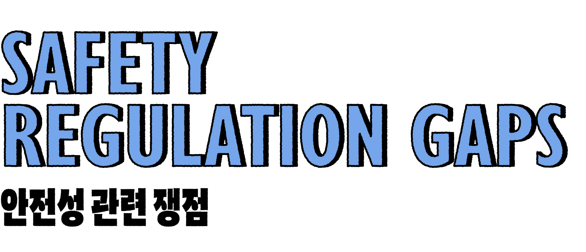 3가지 쟁점으로 보는 피지컬 AI의 법적 리스크와 기회 | 로웨이브 Lawwave