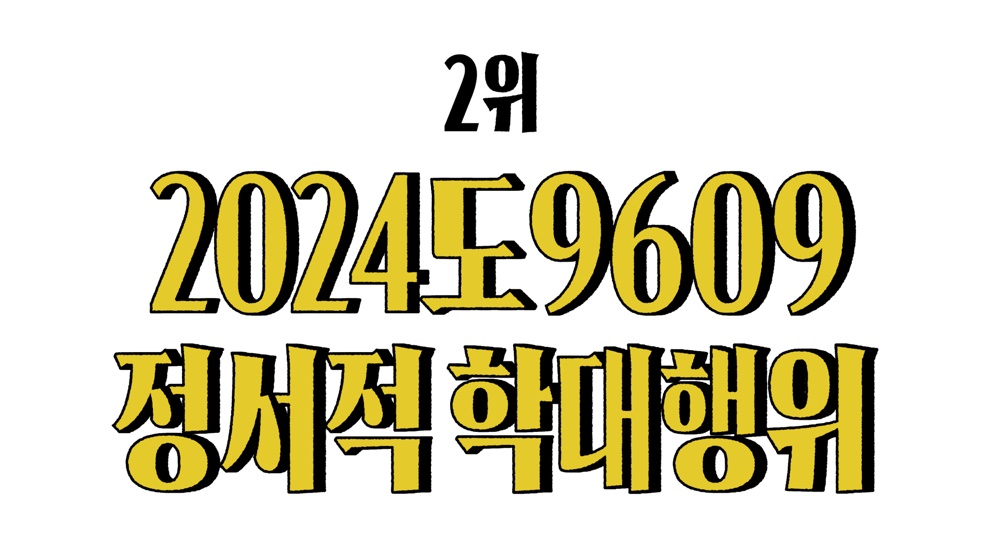 8월 판례 검색 트렌드 - 급상승 키워드 TOP 10 | 로웨이브 Lawwave