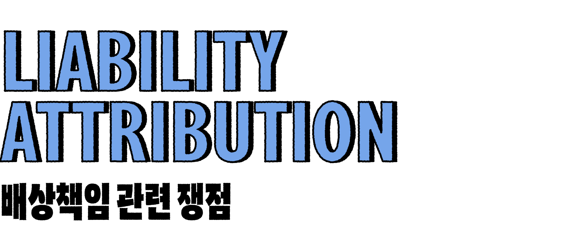 3가지 쟁점으로 보는 피지컬 AI의 법적 리스크와 기회 | 로웨이브 Lawwave